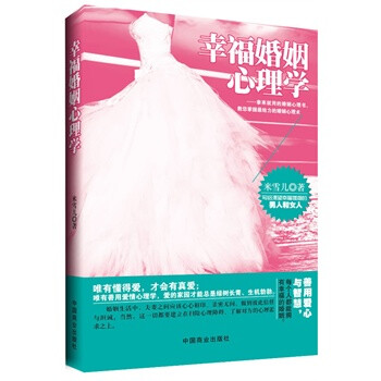 幸福婚姻心理学