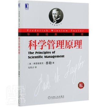 科学管理原理(修订版华章经典管理)弗雷德里克·泰勒机械工业出版社9787111678496 计算机与