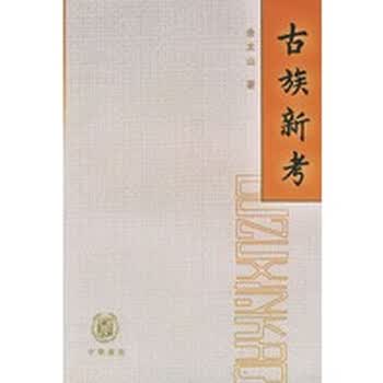 古族新考 余太山 中华书局