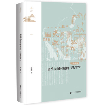 鸣沙丛书·清季民国时期的“思想界”（典藏版）