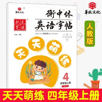 状元笔迹 衡中体英语字帖 天天萌练 小学四年级上册 人教PEP 2022版