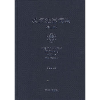英汉法律词典