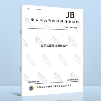 JB/T 6908-2020容积式压缩机用钢锻件