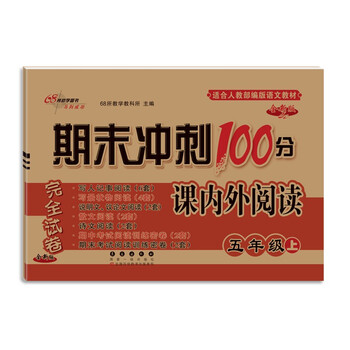 2021秋期末冲刺100分五年级课内外阅读通用版