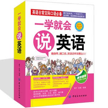 一学就会说英语 零起点英语 初学带中文汉字谐音的速成快速学语法书大全初级基础日常口语交际自学音标发音