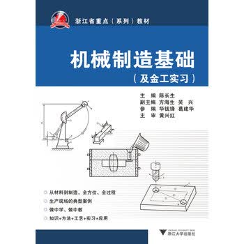 机械制造基础 陈长生 浙江大学出版社