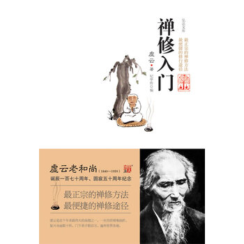 禅修入门 虚云　著,纪华传　选编
