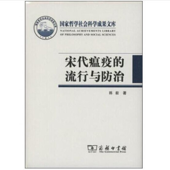 宋代瘟疫的流行与防治(国家社科基金成果文库)