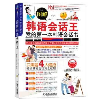 图解韩语会话王