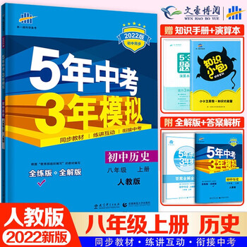 2022新版五年中考三年模拟8八年级上册历史人教版 初二2历史练习册5年中考3年模拟初中八年级上册