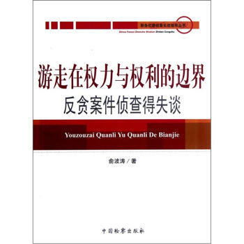 游走在权力与权利的边界:反贪案件侦查得失谈