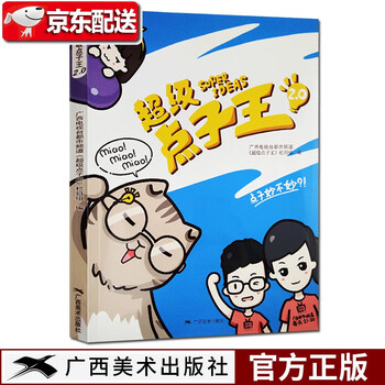 超级点子王（2.0） 广西电视台都市频道《超级点子王》栏目组 广西美术出版社