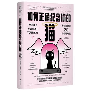 如何正确纪念你的猫：考验道德的20个伦理难题 [英]杰里米·斯特朗姆