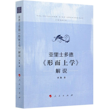亚里士多德形而上学解说