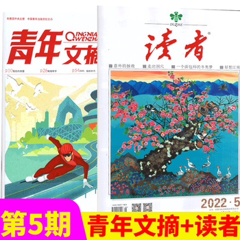 【两本装】读者杂志+青年文摘杂志 2022年3月上第5期