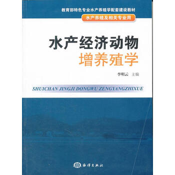 水产经济动物增养殖学 李明云 主编