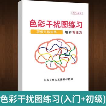 荣恒舒尔特方格注意力训练全套神器 专注力训练书 抖音款小学数学儿童启蒙书舒尔特方格小学 荣恒方格训练 色彩干扰图练习（入门+初级）