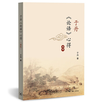 于丹 论语心得 新版 灰色的孔子与多彩的世界 文学古籍文化哲学宗教 心灵处世交友理想人生之道