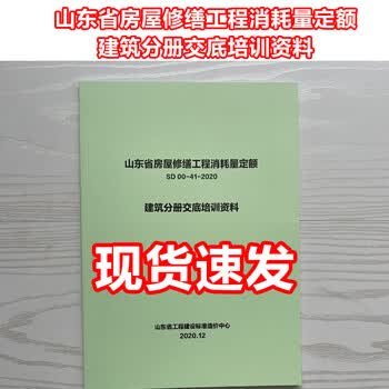山东省房屋修缮工程消耗量定额 建筑分册交底培训资料 SD 00-41-2020 山东省工程建设标准造