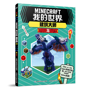 龙/我的世界建筑大师 英国卡尔顿出版集团