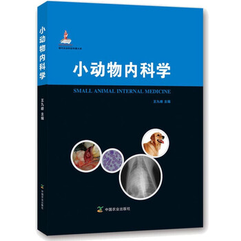 小动物内科学 王九峰 现代农业科技专著大系 动物医学书籍 宠物医院 宠物医师 小动物兽医书籍