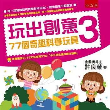 玩出创意3 77个奇趣科学玩具(2版) 16 五南 许良荣 科学游戏 进口原版