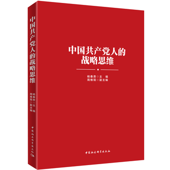 中国共产党人的战略思维 9787520327893