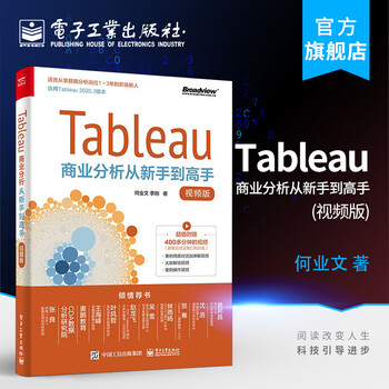 Tableau商业分析从新手到高手（视频版）
