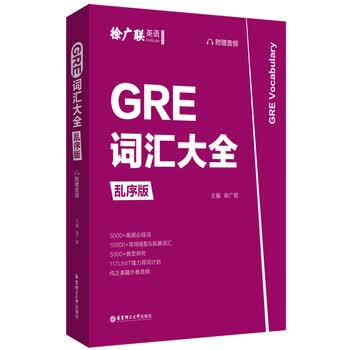 GRE词汇大全（乱序版，附赠音频） 徐广联