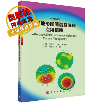 角膜地形图图谱及临床应用指南/周激波,蒋丽