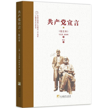 博古译《共产党宣言》(校注本)