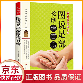 图说足部按摩治百病 国医编委会主编家庭医生生活中医养生系列书籍足部足底按摩书足疗书籍教材按摩经络穴位