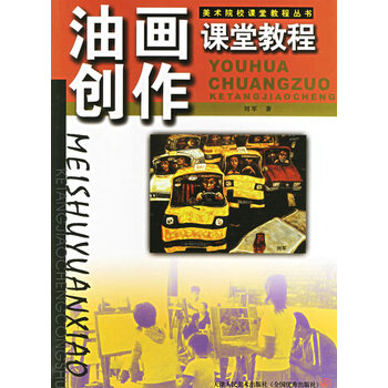油画创作课堂教程 刘军 天津人民美术出版社