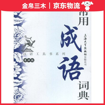 汉语工具书系列：常用成语词典（第4版）
