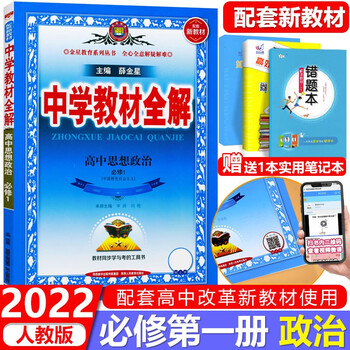 2022薛金星中学教材全解高中必修一高一上册必修第一册自选新教材 政治必修一