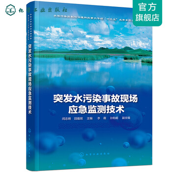 突发水污染事故现场应急监测技术