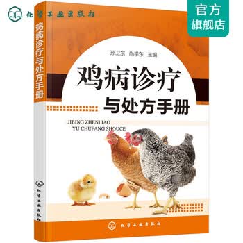 鸡病诊疗与处方手册