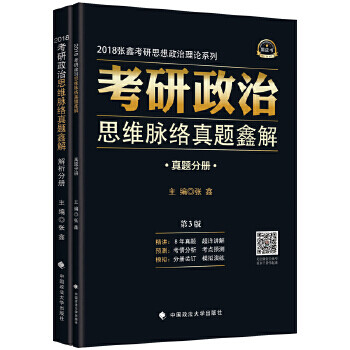 2018考研政治思维脉络真题鑫解 第3版 黑皮书