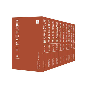 董其昌书画全集（套装共10册）