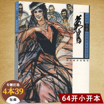 【包邮】名家画集中国画名家经典画库画集（现代） 黄胄