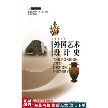 外国艺术设计史
