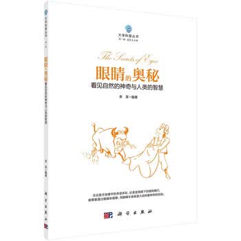眼睛的奥秘：看见自然的神奇与人类的智慧