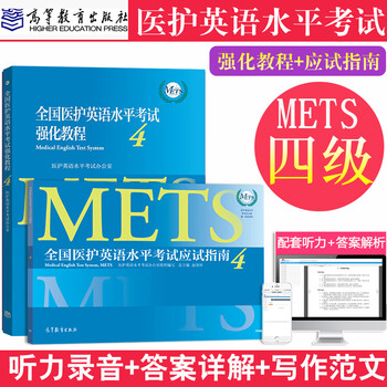正版 全国医护英语水平考试强化教程4+全国医护英语水平考试应试指南4 2册 医护人员实用英语教材 METS证书METS四级考试指南书籍