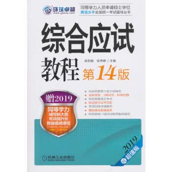 2019同等学力考试 综合应试教程 4版