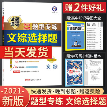 2021新版试题调研文综选择题高考题型专练 试题调研文科题型专练高中刷题政治历史地理文综专项试题高三