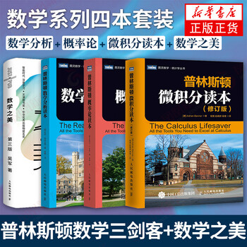 套装4册 普林斯顿数学三剑客+数学之美第3版 普林斯顿数学分析读本概率论读本微积分读本修订版 普林斯顿三剑客+数学之美