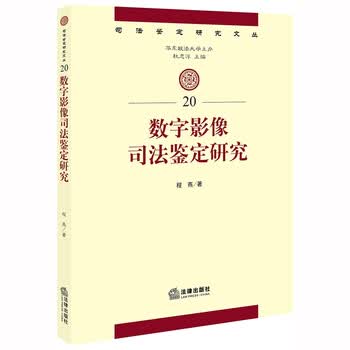 数字影像司法鉴定研究/司法鉴定研究文丛