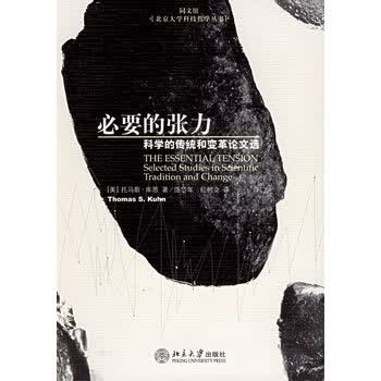 必要的张力:科学的传统和革论文选