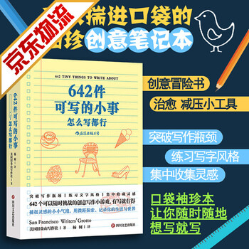 【官方正版】 642件可写的小事 袖珍版创意笔记本口袋本 642个天马行空的写作题目