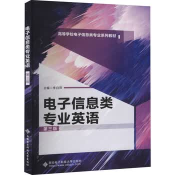 电子信息类专业英语 第3版